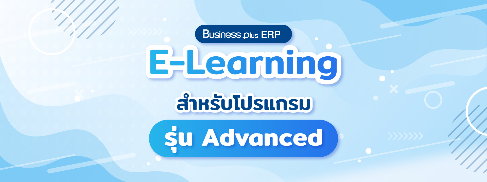อบรม E-learning โปรแกรมบัญชีบริหารสำเร็จรูป Bplus ERP สำหรับโปรแกรมรุ่น Advanced (Version 3)